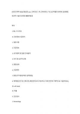 [성인간호학 실습] 협심증 case, 간호진단 2개, 간호과정 2개, 심근허혈과 관련된 급성통증, 외과적 시술과 관련된 출혈위험성-1페이지