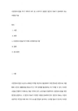 시장정비사업을 하기 위하여 토지 등 소유자가 설립한 법인의 대표가 검토해야 되는 사항을 기술-1페이지