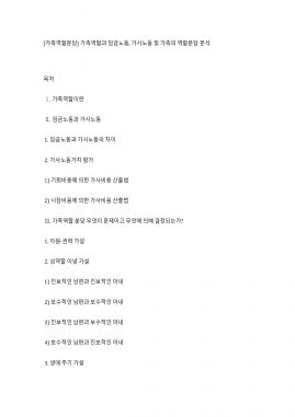 [가족역할분담] 가족역할과 임금노동, 가사노동 및 가족의 역할분담 분석-1페이지