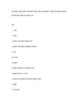 (교육과정 A형) 잠재적 교육과정의 개념과 의미 등을 설명하고 이를 유아교육에 적용하는 방안에 대해 구체적으로 설명하시오-1페이지