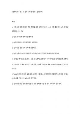 (컴퓨터의이해) (가) 정보사회에 대하여 설명하라 (8)-1페이지