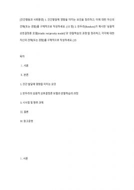 [인간행동과 사회환경] 1. 인간발달에 영향을 미치는 요인을 정리하고, 이에 대한 자신의 견해(또는 경험)를 구체적으로 작성하세요. (15점) 2. 반두라(Bandura)가 제시한 삼원적 상호결정론 모델(triadic reciprocity model)과 관찰학습의 과정을 정리하고, 각각에 대한 자신의 견해(또는 경험)를 구체적으로 작성하세요. (15-1페이지