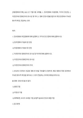 [대중영화의이해] 2022년 기말시험 과제물, 1. 장르영화와 독립영화, 각각의 장단점, 2. 자연언어와 영화언어의 유사성 및 차이, 3. 영화 인정사정볼것없다의 특정 장면에서 주요한 형식적 특징, 전달하는 의미-1페이지