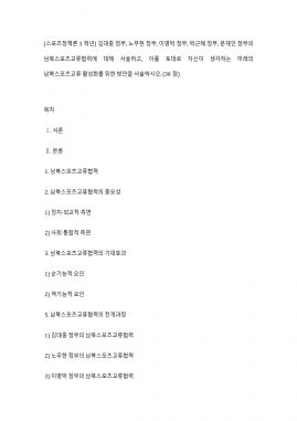 (스포츠정책론 3학년) 김대중 정부, 노무현 정부, 이명박 정부, 박근혜 정부, 문재인 정부의 남북스포츠교류협력에 대해 서술하고, 이를 토대로 자신이 생각하는 미래의 남북스포츠교류 활성화를 위한 방안을 서술하시오. (30점)-1페이지