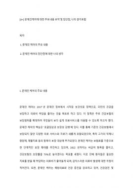 [A+] 문재인케어에 대한 주요내용 요약 및 장단점, 나의 생각포함-1페이지