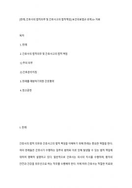 [판례, 간호사의 법적의무 및 간호사고의 법적책임] 보건의료법규 과제 A+ 자료-1페이지