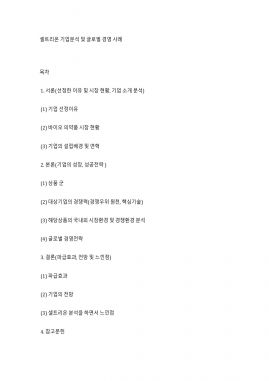 셀트리온 기업분석 및 글로벌 경영 사례-1페이지