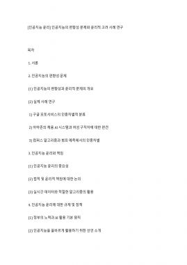 [인공지능 윤리] 인공지능의 편향성 문제와 윤리적 고려 사례 연구-1페이지