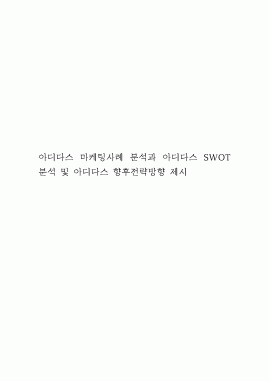 아디다스 마케팅사례 분석과 아디다스 SWOT분석 및 아디다스 향후전략방향 제시-1페이지