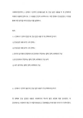 사회복지정치학 ) 1강에서 7강까지 강의를 들은 후, 인상 깊은 내용을 두 개 선택하여 아래의 내용에 답하시오. 그 내용을 간단히 요약하시오. 어떤 점에서 인상깊었고, 이것을 통해 어떤 생각을 하게 되었는지를 설명하시 (1)-1페이지