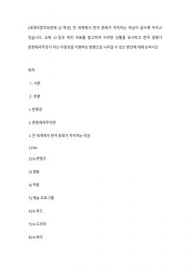 (세계의정치와경제 2C학년) 전 세계에서 한국 문화가 차지하는 위상이 갈수록 커지고 있습니다. 교재 13장과 여러 자료를 참고하여 이러한 상황을 묘사하고 한국 문화가 문화제국주의가 아닌 다양성을 지향하는 방향으로 나아갈 수 있는 방안에 대해 논하시오-1페이지