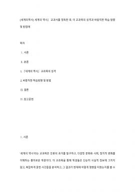 (세계의역사) 세계의 역사』 교과서를 정독한 후, 이 교과목의 성격과 바람직한 학습 방향 및 방법에 (3)-1페이지