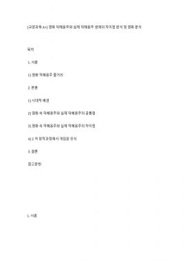 (교양과목 A+) 영화 덕혜옹주와 실제 덕혜옹주 생애의 차이점 분석 및 영화 분석-1페이지