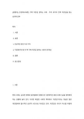 (방통대) (다문화교육론) 가짜 자존감 권하는 사회 - 우리 모두의 진짜 자존감을 찾는 심리학 공부 (3)-1페이지