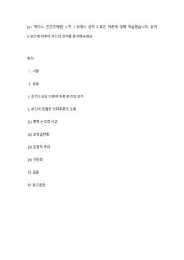 [A+ 위더스 인간관계론] 2주 1강에서 성격 5요인 이론에 대해 학습했습니다. 성격 5요인에 비추어 자신의 성격을 분석해보세요.-1페이지