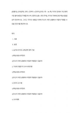 (방통대) (교육공학) 교재 1장부터 4장까지(교재 3쪽 ~ 96쪽) 각각의 장에서 자신에게 가장 흥미로웠던 주제를 하나씩 선정하고(총 4개의 주제), 각각의 주제에 관한 핵심내용을 요약 정리하시오. 그리고 각각의 내용을 이후에 자신이 어떤 상황에서 어떻게 적용할 수 있을 것인지를 제안하시오. (1)-1페이지