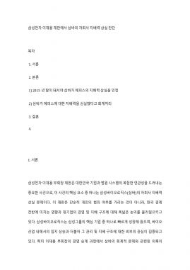 삼성전자 이재용 재판에서 삼바의 자회사 지배력 상실 판단-1페이지