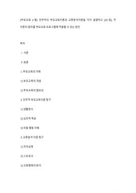 (부모교육 A형) 민주주의 부모교육이론과 교류분석이론을 각각 설명하고 (20점), 두 이론의 원리를 부모교육 프로그램에 적용할 수 있는 방안 (4)-1페이지