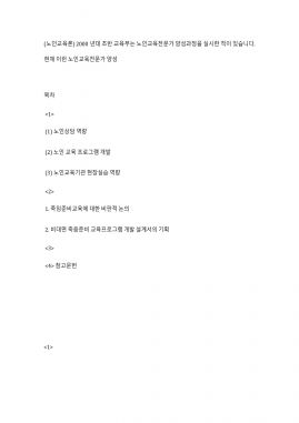 (노인교육론) 2000년대 초반 교육부는 노인교육전문가 양성과정을 실시한 적이 있습니다. 현재 이런 노인교육전문가 양성 (3)-1페이지