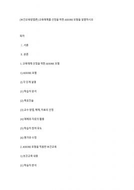 (보건교육방법론) 교육매체를 선정을 위한 ASSURE 모형을 설명하시오 (1)-1페이지