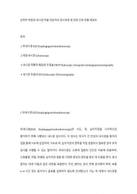 상하부 위장관 내시경 적용 대상자의  검사과정 및 전후 간호 관찰 레포트-1페이지