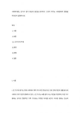 사회학개론_1인가구 증가 현상의 원인을 분석하고 그것이 미치는 사회문화적 영향을 무엇인지 설명하시오.-1페이지