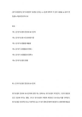 (대기오염관리) 대기오염관리’ 동영상 강의(1~6강)에 대하여 각 강의 내용을 A4 용지 한 장(총 6매)에 정리하시오 (3)-1페이지