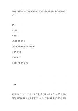 상고시대 문학-조선 후기 가사 중 자신이 가장 관심 있는 문학의 갈래를 하나 선택해 그 갈래-1페이지