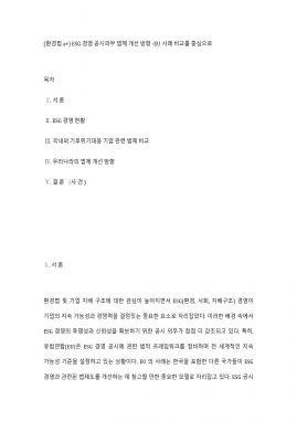 (환경법a+) ESG 경영 공시의무 법제 개선 방향 -EU사례 비교를 중심으로-1페이지