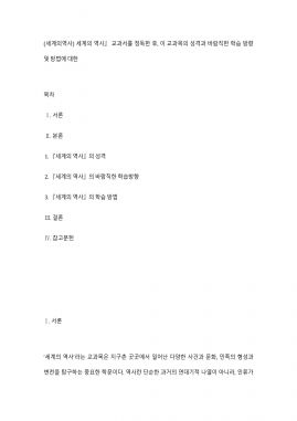 (세계의역사) 세계의 역사』 교과서를 정독한 후, 이 교과목의 성격과 바람직한 학습 방향 및 방법에 대한 (3)-1페이지