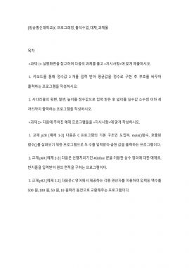 [방송통신대학교]C프로그래밍_출석수업_대체_과제물-1페이지