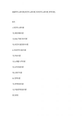 생물학적 노화이론(유전적 노화이론, 비유전적 노화이론, 면역이론)-1페이지