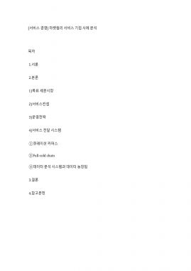 [서비스 경영] 마켓컬리 서비스 기업 사례 분석-1페이지