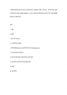 사회복지학개론_복지국가와 신자유주의의 관계성에 대해 논하시오. 복지국가에 대한 신자유주의의 비판 내용을 설명하고, 소위 신자유주의 정부하에서 복지국가가 어떤 변화를 겪었는지 서술하시오.-1페이지