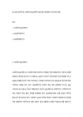 [A+보장 강력추천] 사회복지실습계획서 중간평가 종결평가 모든자료 포함-1페이지