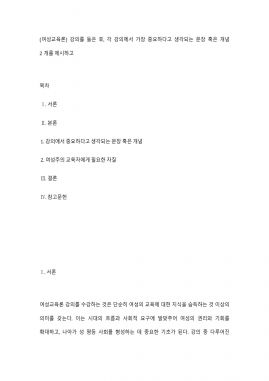 (여성교육론) 강의를 들은 후, 각 강의에서 가장 중요하다고 생각되는 문장 혹은 개념 2개를 제시하고 (4)-1페이지