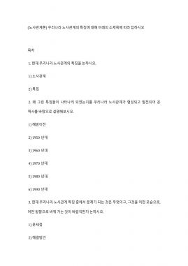 (노사관계론) 우리나라 노사관계의 특징에 대해 아래의 소제목에 따라 답하시오 (11)-1페이지