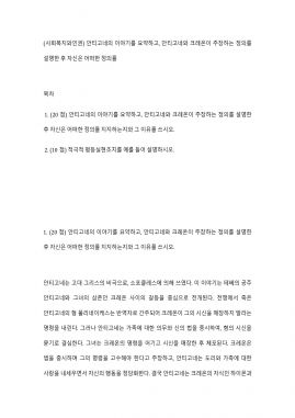 (사회복지와인권) 안티고네의 이야기를 요약하고, 안티고네와 크레온이 주장하는 정의를 설명한 후 자신은 어떠한 정의를-1페이지