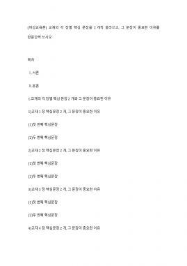 (여성교육론) 교재의 각 장별 핵심 문장을 2개씩 골라쓰고, 그 문장이 중요한 이유를 한문단씩 쓰시오-1페이지