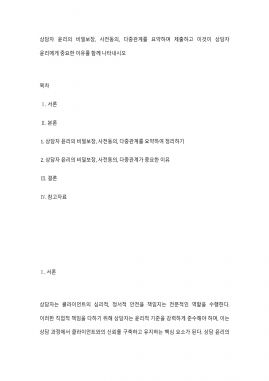 상담자 윤리의 비밀보장, 사전동의, 다중관계를 요약하며 제출하고 이것이 상담자 윤리에게 중요한 이유를 함께 나타내시오-1페이지