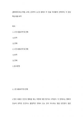 (행복에이르는지혜) 교재 2장부터 10장 중에서 두 장을 자유롭게 선택하여, 각 장당 핵심내용 요약 (2)-1페이지