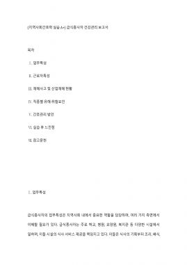 (지역사회간호학 실습 A+) 급식종사자 건강관리 보고서-1페이지