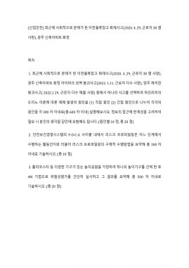 (산업안전) 최근에 사회적으로 문제가 된 이천물류창고 화재사고(2020. 4. 29, 근로자 38명 사망), 광주 신축아파트 화정-1페이지