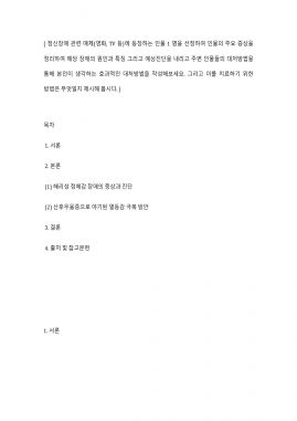 [ 정신장애 관련 매체(영화, TV등)에 등장하는 인물 1명을 선정하여 인물의 주요 증상을 정리하여 해당 장애의 원인과 특징 그리고 예상진단을 내리고 주변 인물들의 대처방법을 통해 본인이 생각하는 효과적인 대처방법을 작성해보세요. 그리고 이를 치료하기 위한 방법은 무엇일지 제시해 봅시다. ]-1페이지