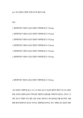 [A+] 유교 담론의 지형학 전체 요약 및 레포트 모음-1페이지