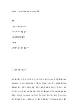 [ 독후감 ] 나의 주식투자 생존기 - 김근형 지음-1페이지