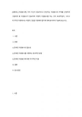 (방통대) (자원봉사론) 각자 자신이 중요하다고 판단하는 자원봉사의 주체를 선정하여 그들에게 왜 자원봉사가 필요하며 어떻게 자원봉사를 하는 것이 효과적일지, 그리고 국가적인 차원에서는 어떻게 그들을 지원해야 할지에 대해 분석하여 기술해 보십시오.-1페이지