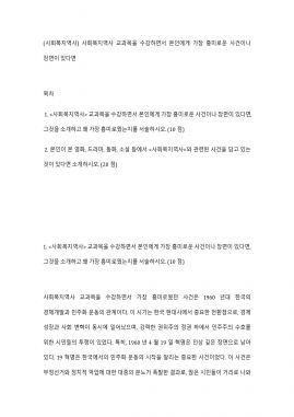 (사회복지역사) 사회복지역사 교과목을 수강하면서 본인에게 가장 흥미로운 사건이나 장면이 있다면 (5)-1페이지