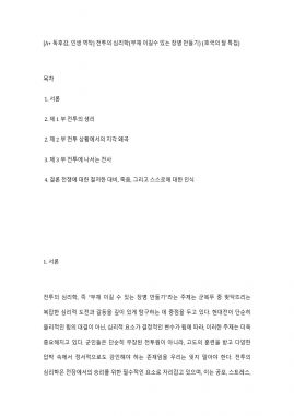 [A+ 독후감, 인생 역작] 전투의 심리학(부재 이길수 있는 장병 만들기) (호국의 달 특집)-1페이지