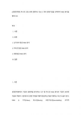 (경영전략론) 하나의 산업 내에 경쟁하고 있는 3개의 경쟁기업을 선택하여 VRIO 분석을 행하시오 (15)-1페이지